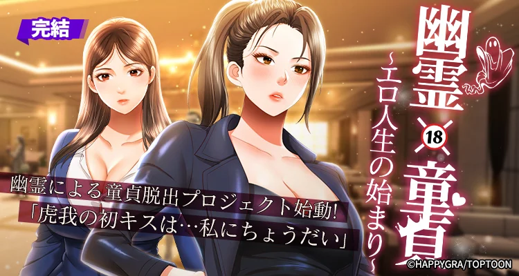 幽霊×童貞 ～エロ人生の始まり～｜フルカラー公式漫画｜TOPTOON