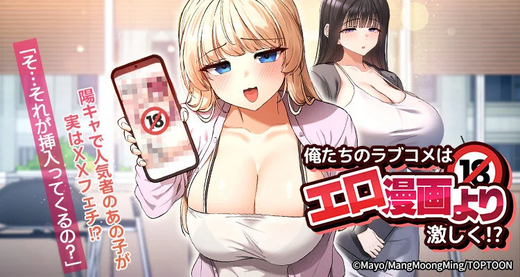 俺たちのラブコメはエロ漫画より激しく!?｜フルカラー公式漫画｜TOPTOON